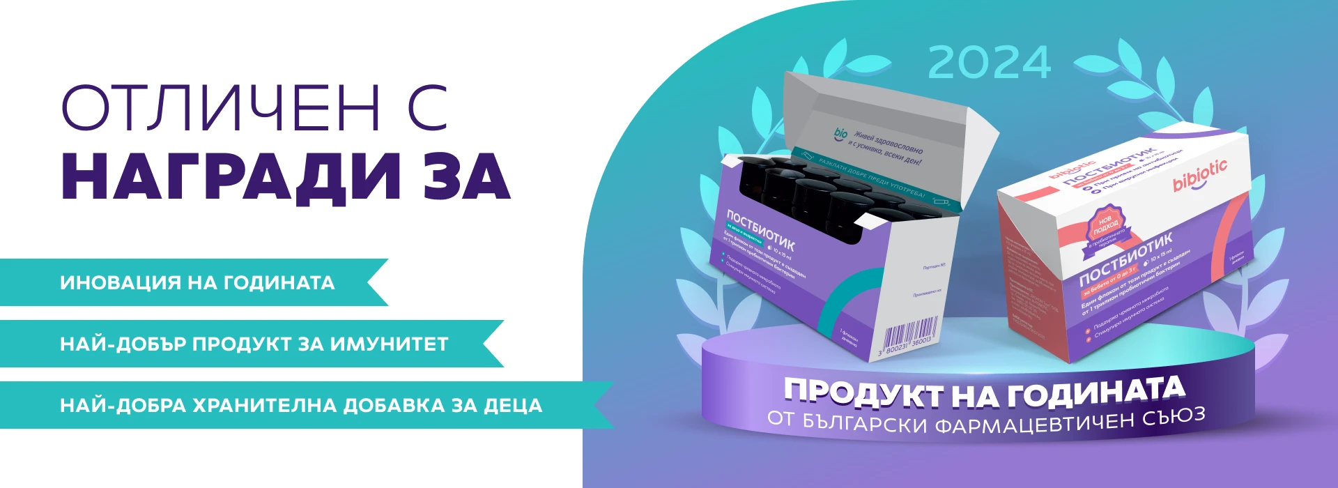 Постбиотик - Bibiotic