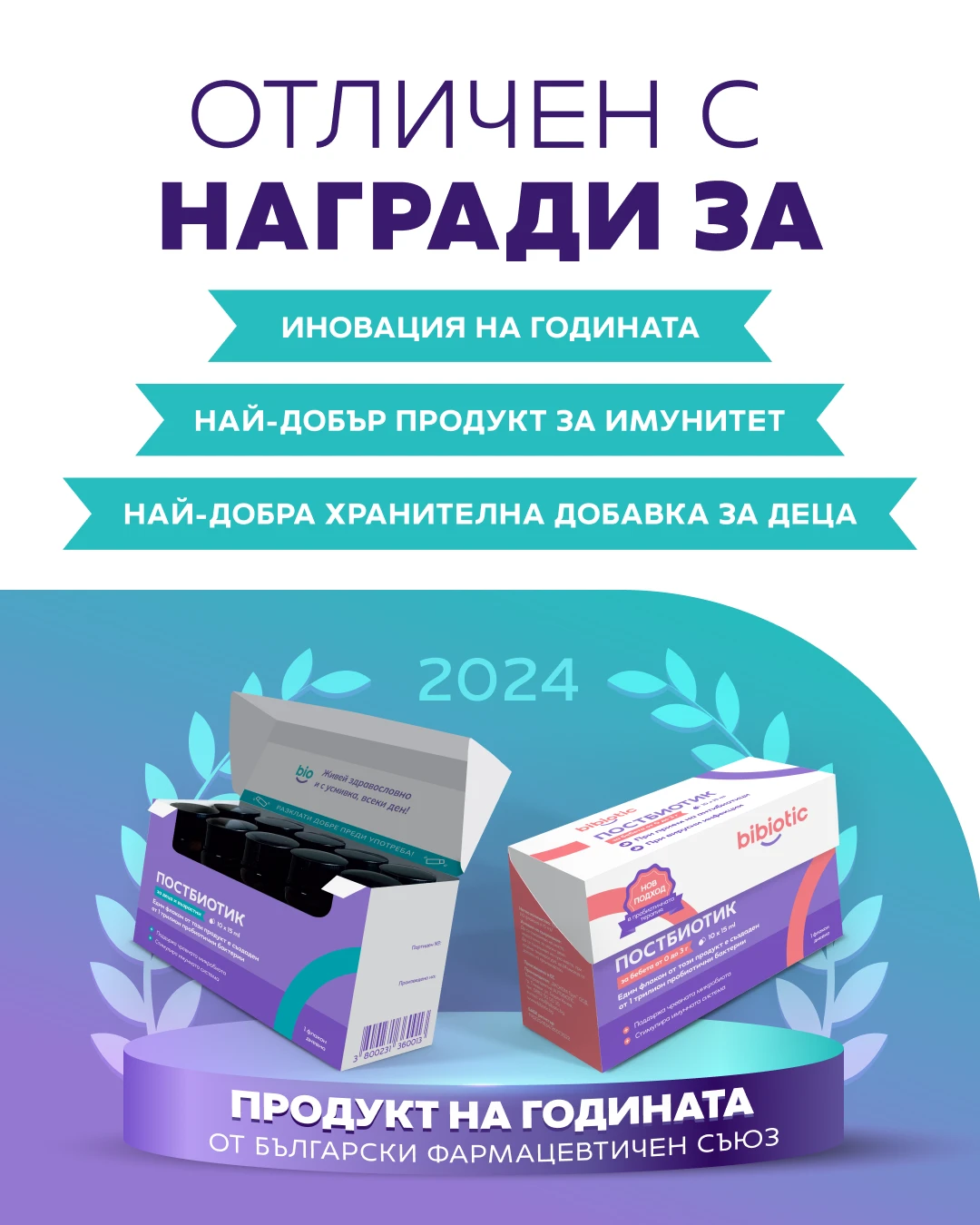 Постбиотик - Bibiotic