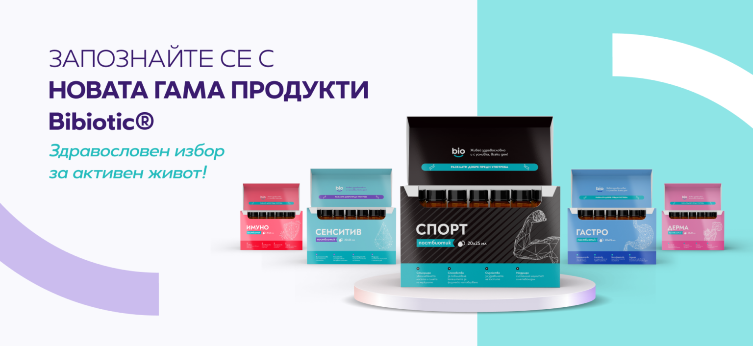 Постбиотик - Bibiotic постбиотик