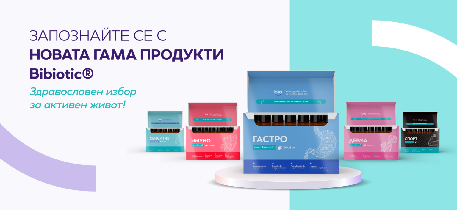 Постбиотик - Bibiotic постбиотик