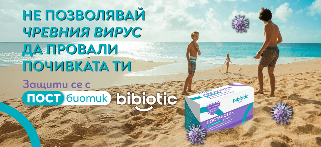 Постбиотик - Bibiotic постбиотик